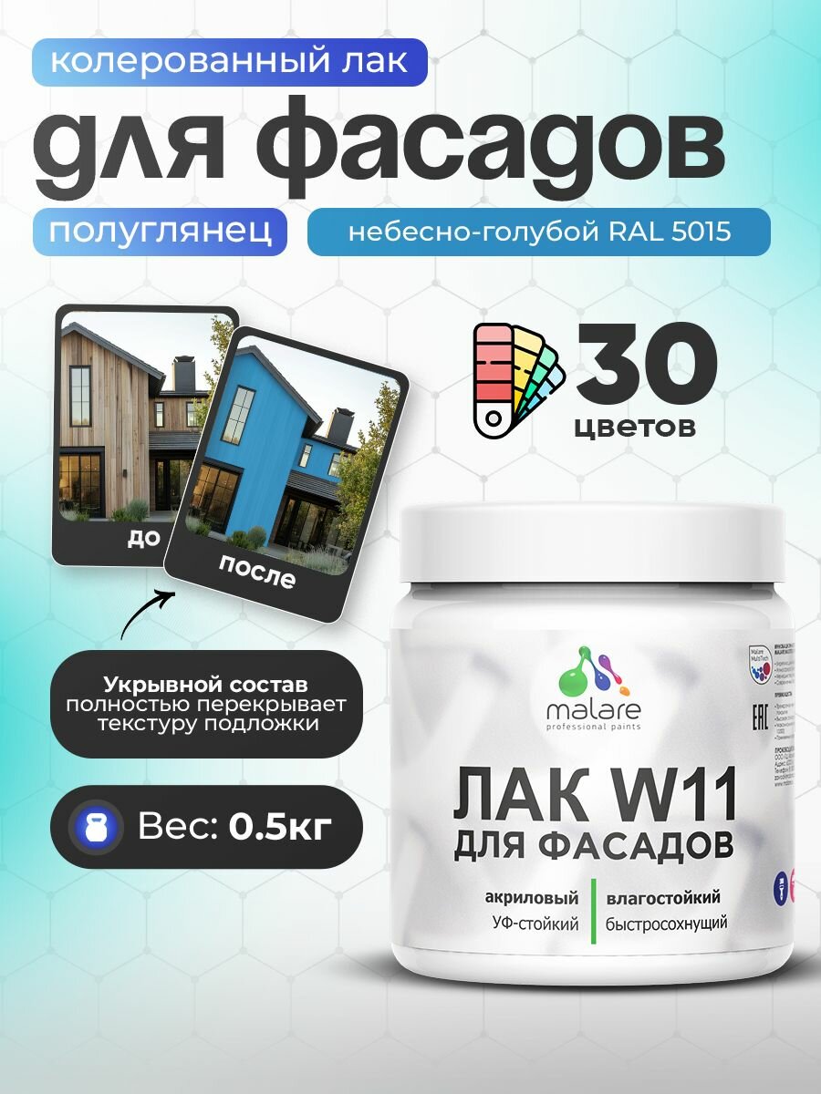 Лак колерованный укрывной фасадный Malare W11 для защиты фасадов зданий, для дерева, камня и кирпича, быстросохнущий влагостойкий экологичный, полуглянцевый RAL 5015 небесно-голубой, 0.5 кг.
