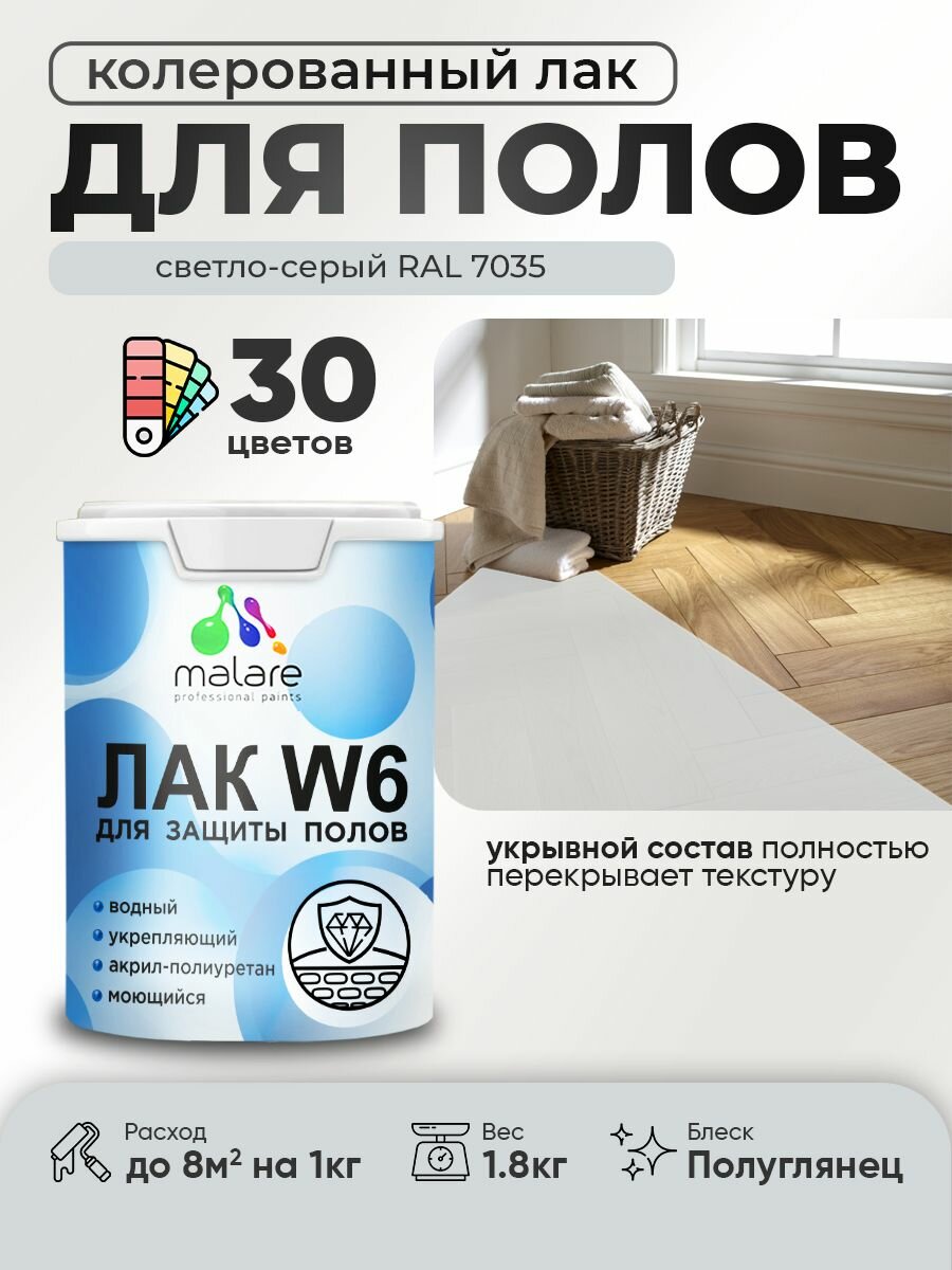 Лак колерованный укрывной для защиты пола Malare W6 для паркета и ламината, для дерева и минеральных поверхностей, водный без запаха быстросохнущий, полуглянцевый RAL 7035 светло-серый, 1.8 кг.