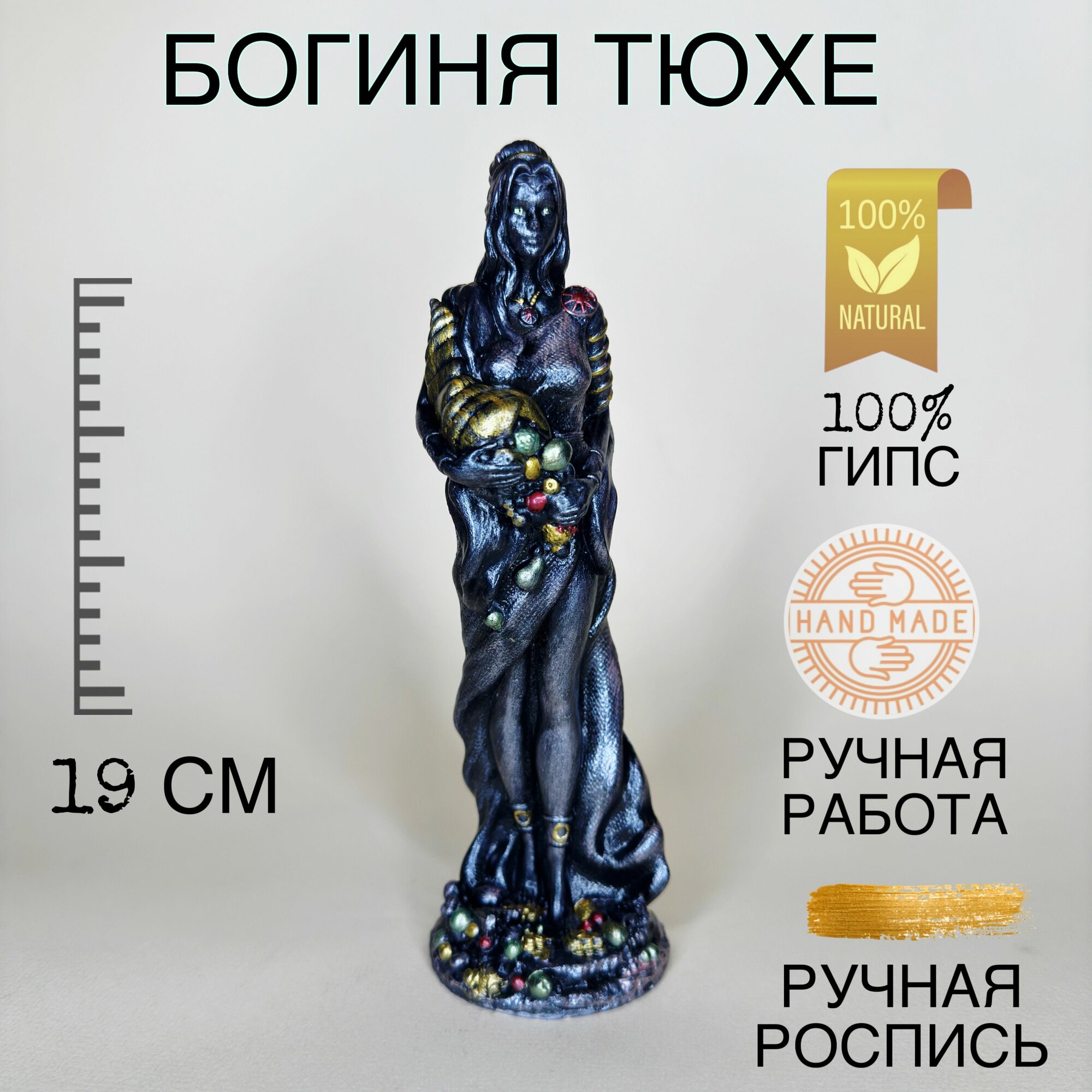 Статуэтка Богиня Тюхе