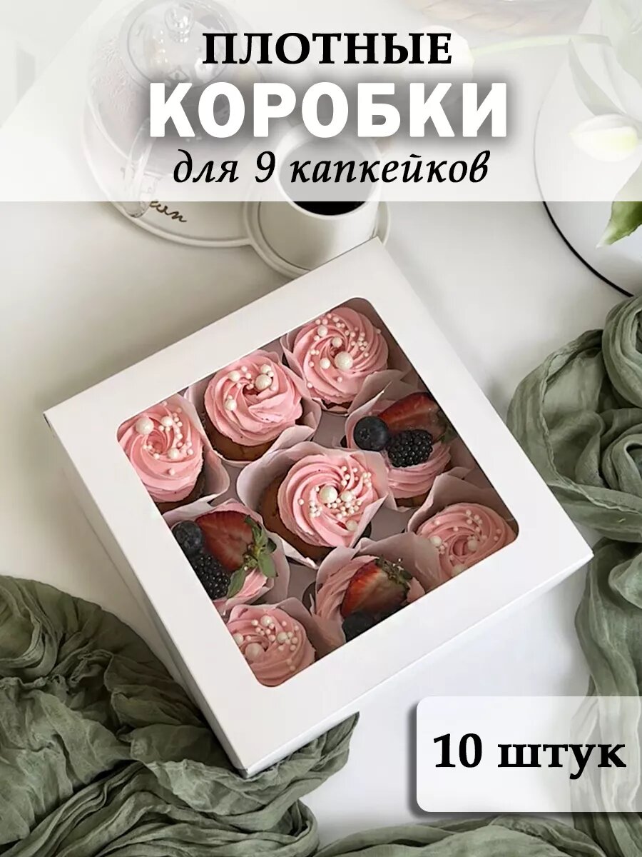 Коробка для 9 капкейков 10шт