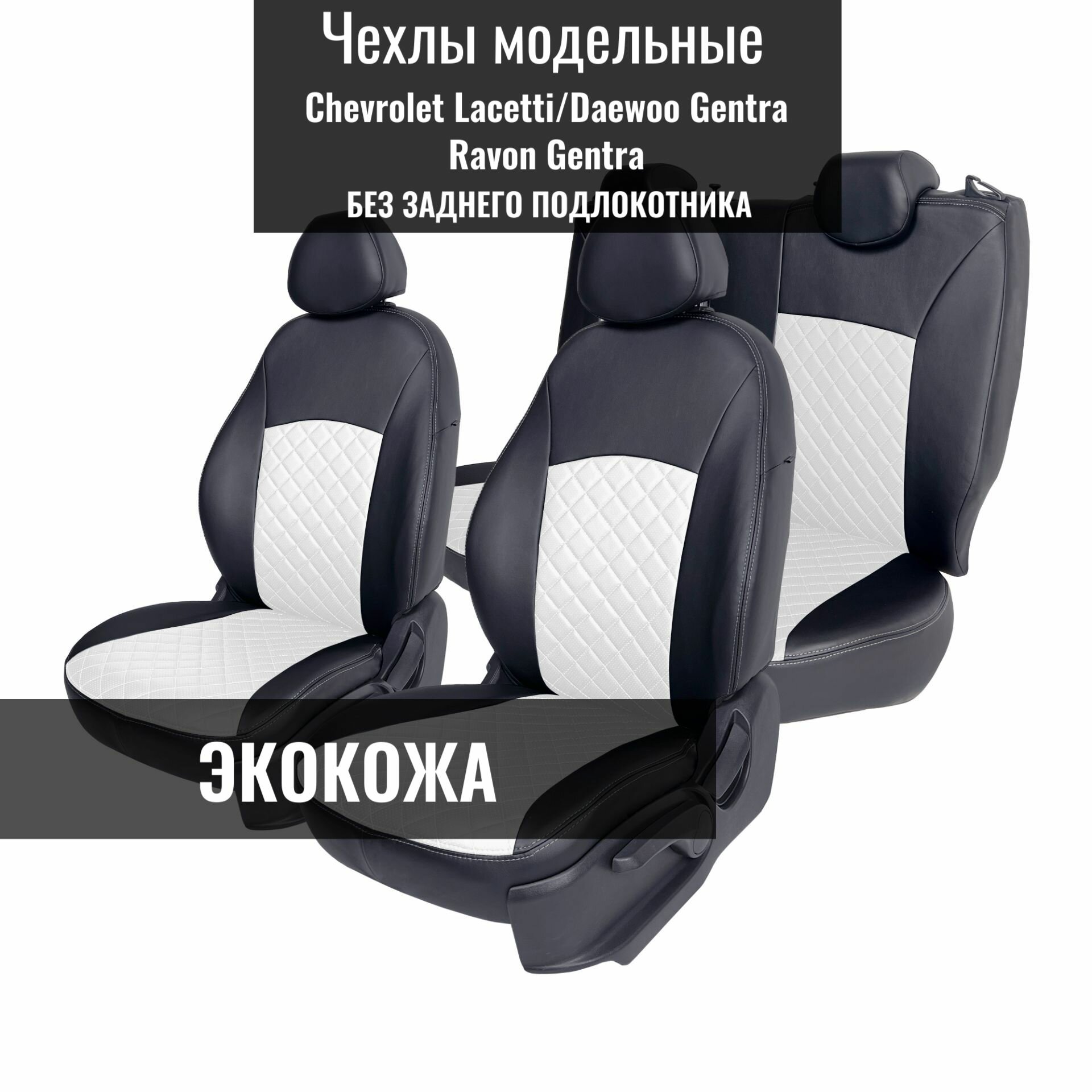 Авточехлы для Chevrolet Lacetti, 06.2004-03.2013 (шевроле лачети) / Daewoo Gentra (дэу джентра) / Ravon Gentra (равон джентра). Без заднего подлокотника.