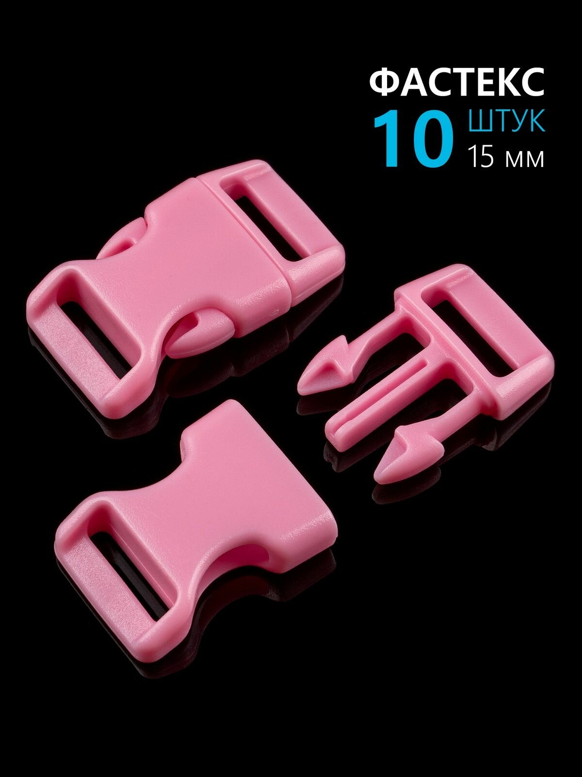 Фастекс пластиковый 15 мм - 10 штук