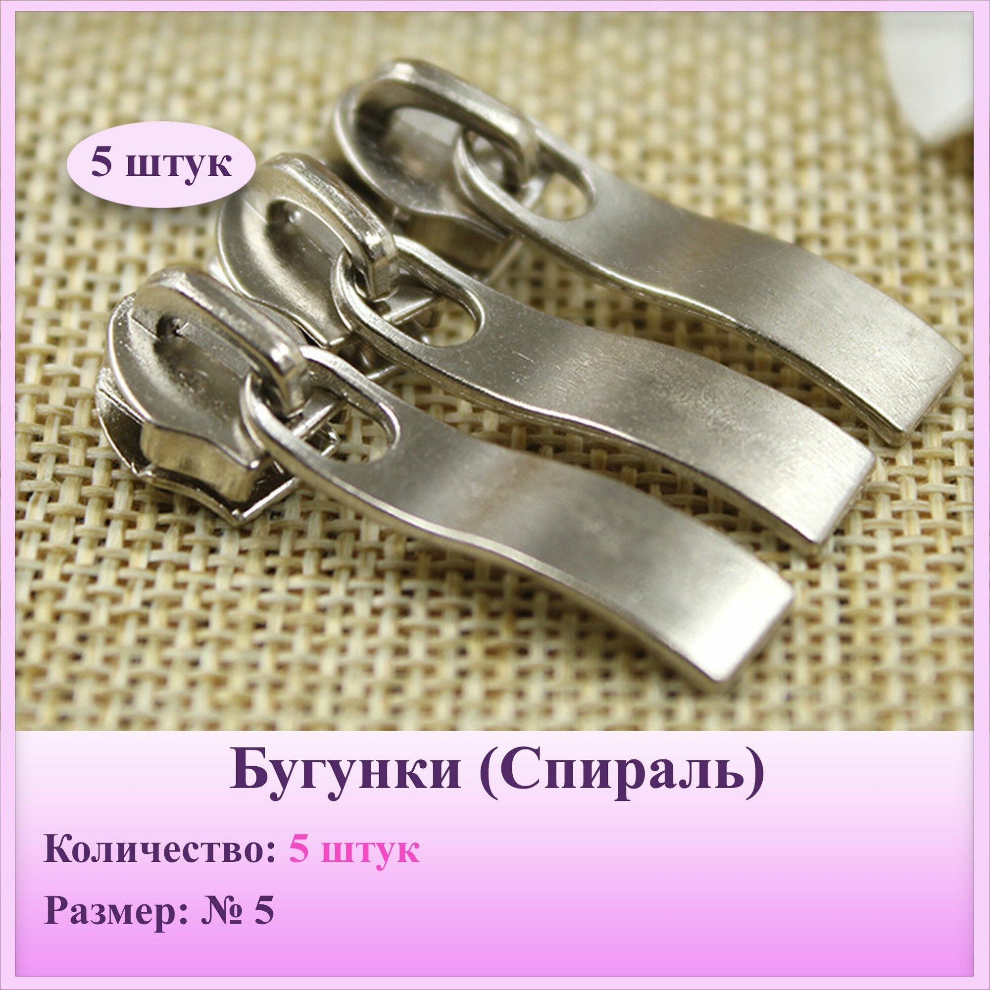 Бегунок для молнии №5 , спираль, 5 шт