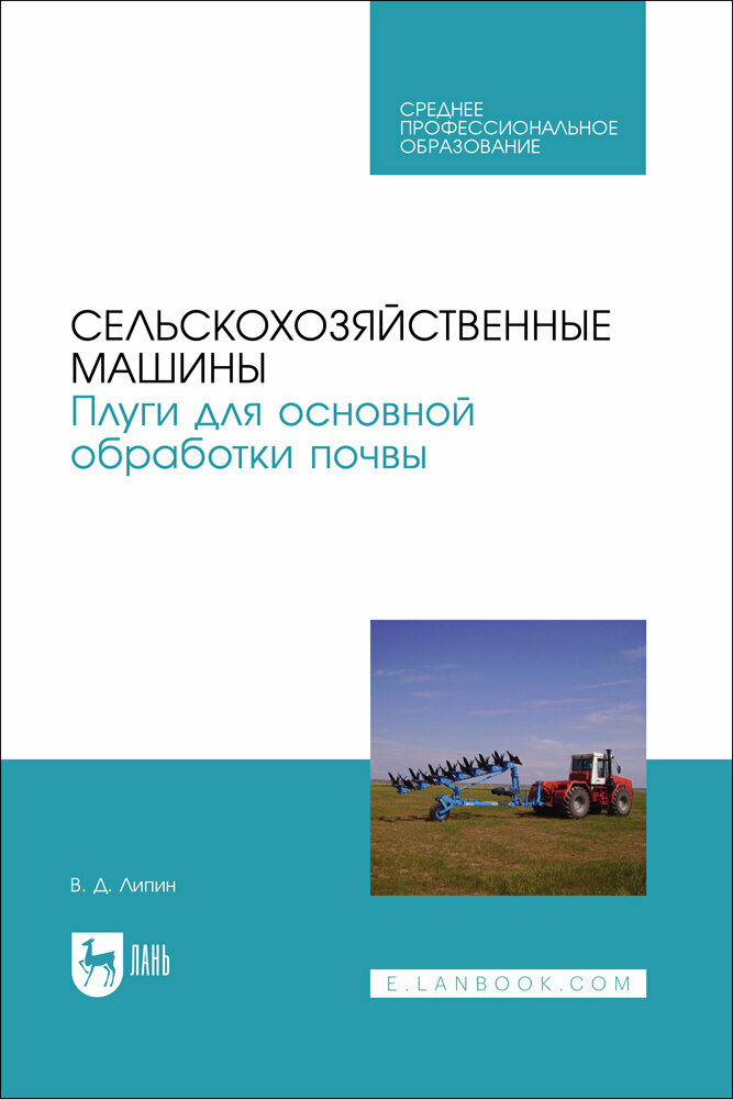 Сельскохозяйственные машины. Плуги для основной обработки почвы