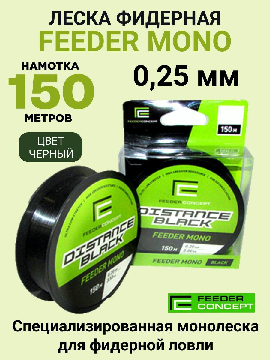 Леска фидерная монофильная Feeder Concept Distance Black 150/025