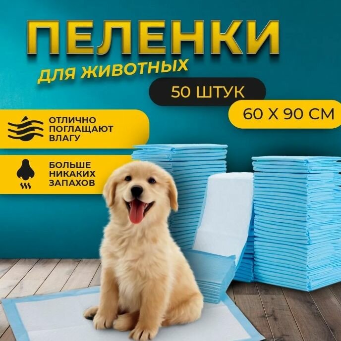 Пеленки для животных 60х90 - 50 шт, одноразовые впитывающие для собак и кошек, подстилки 60 на 90, пеленка -туалет