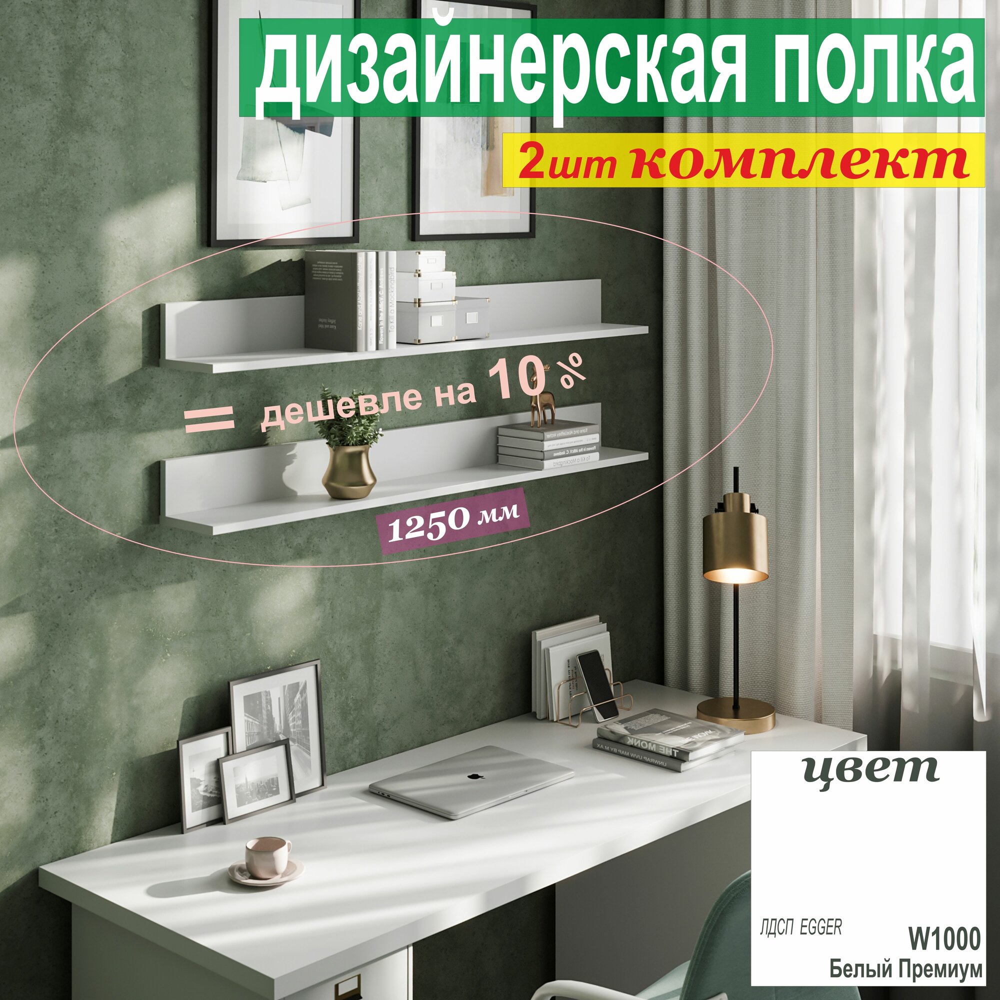 Полка дизайнерская (комплект 2 шт.) Настенная, Навесная, 1250 х 100 х 156 мм, Цвет: W1000 Белый Премиум, 2шт.