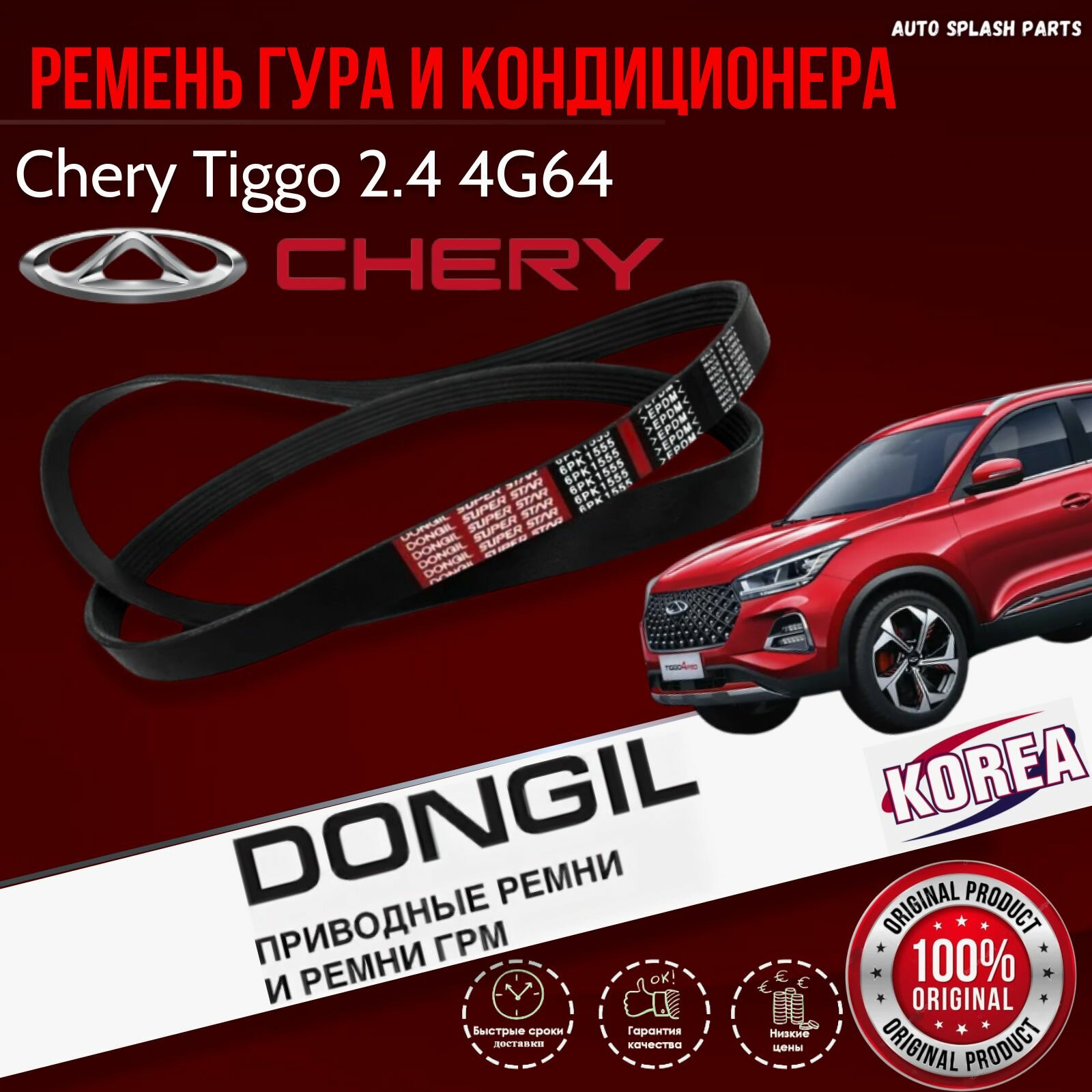 Ремень ГУРа и кондиционера Chery Tiggo 2.4 4G64 DONGIL EPDM EX корея (Чери Тигго Т11 2.4)