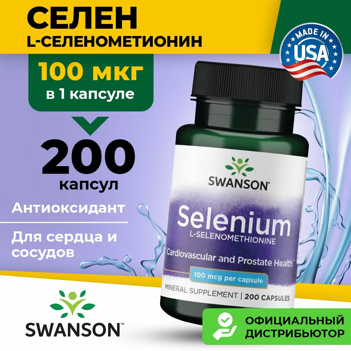 Селен 100 мкг пищевая добавка Swanson антиоксиданты L-селенометионин для сердца, мозга, иммунитета, 200 капсул