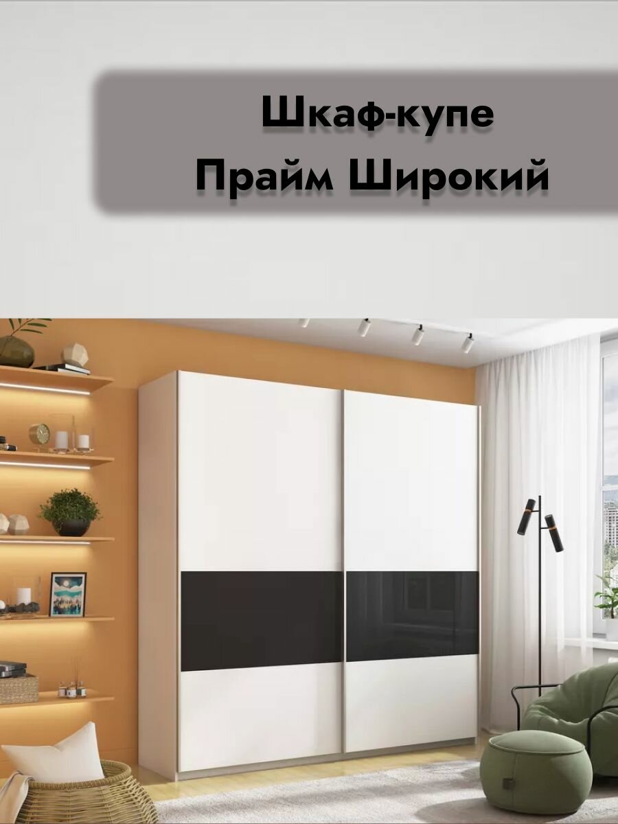 Шкаф-купе Прайм Широкий 2200 ДСП/стекло черн, Белый снег