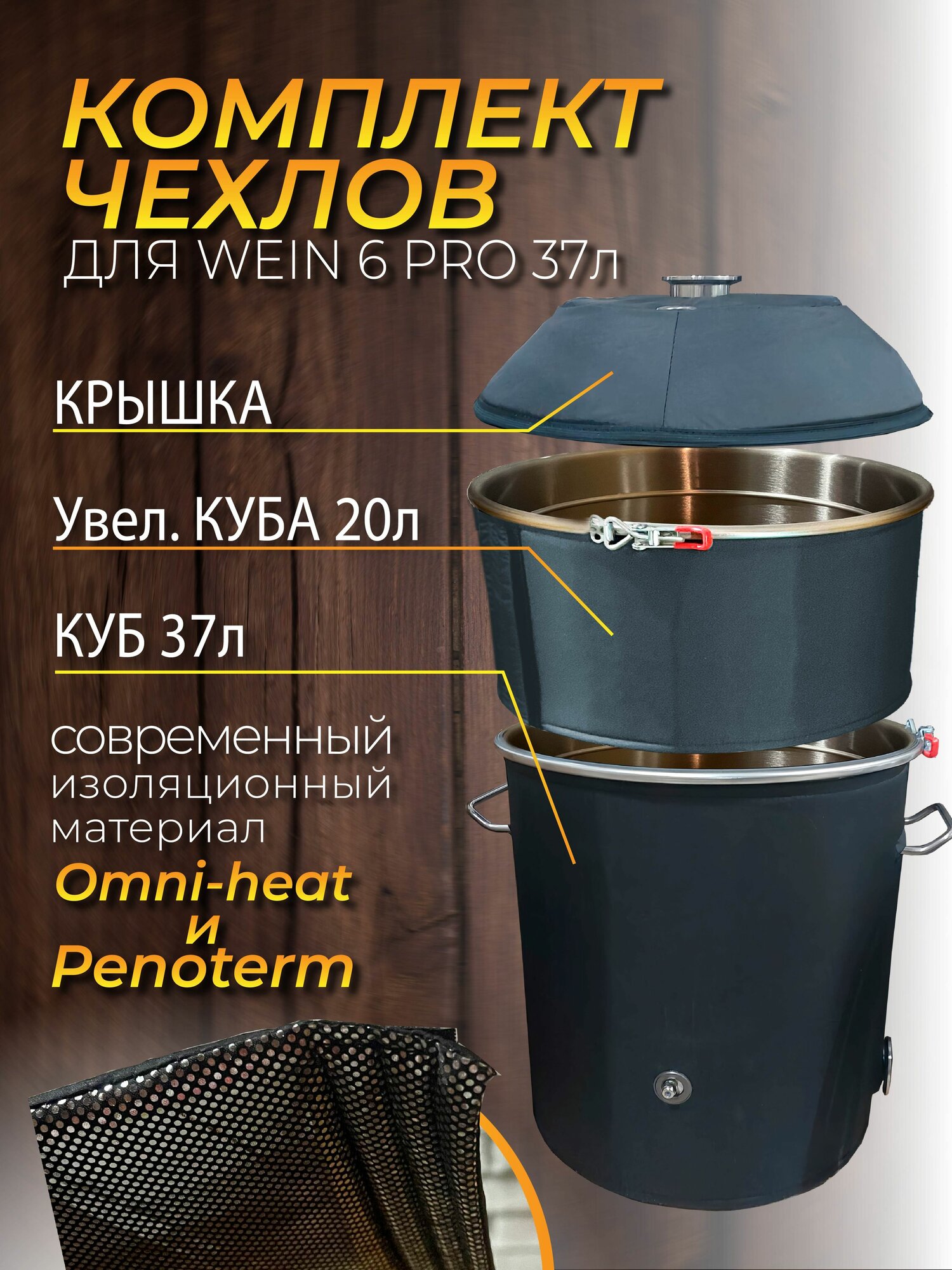 Утеплитель для перегонного куба WEIN 6 PRO 37л и на увеличитель 20 л