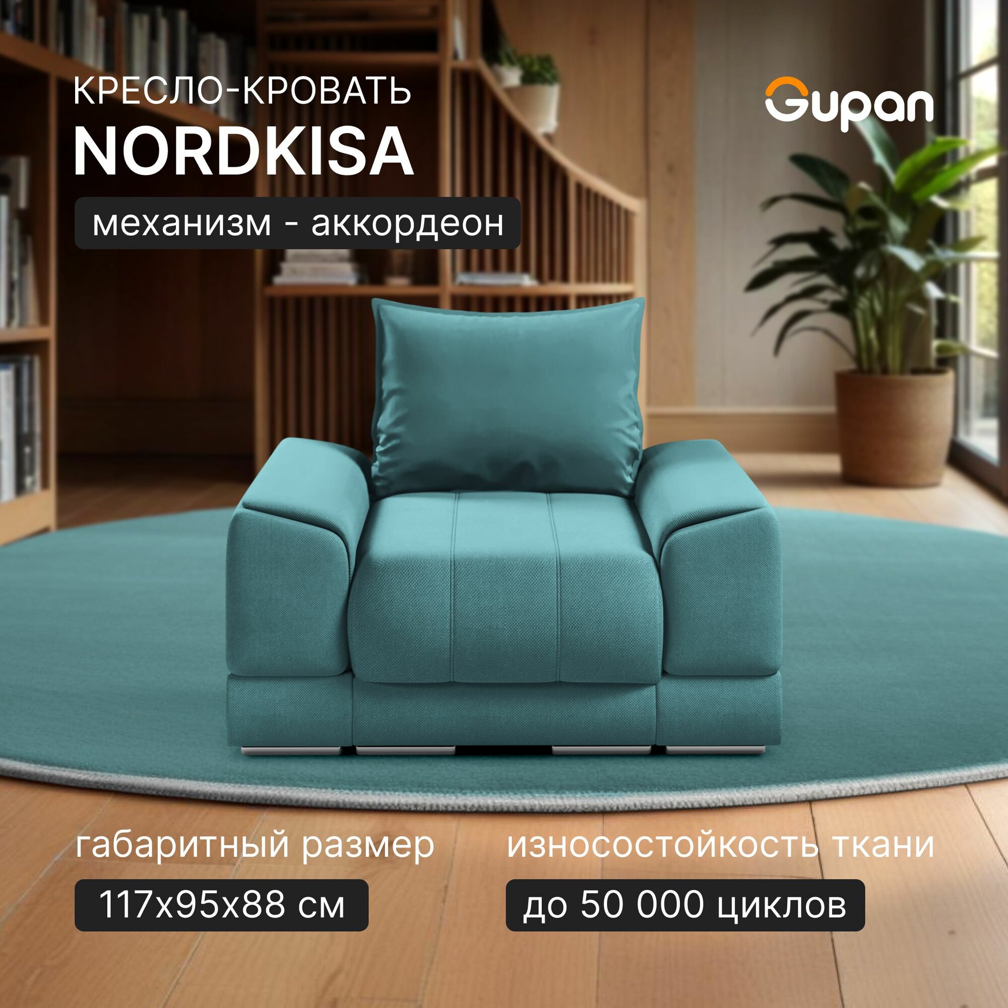 Кресло кровать Gupan Нордкиса Велюр Амиго Бирюзовый, кресло раскладное, механизм Аккордеон, беспружинный, для дома