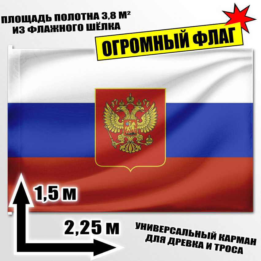 Флаг огромный Российской Федерации с гербовым щитом 225x150 см