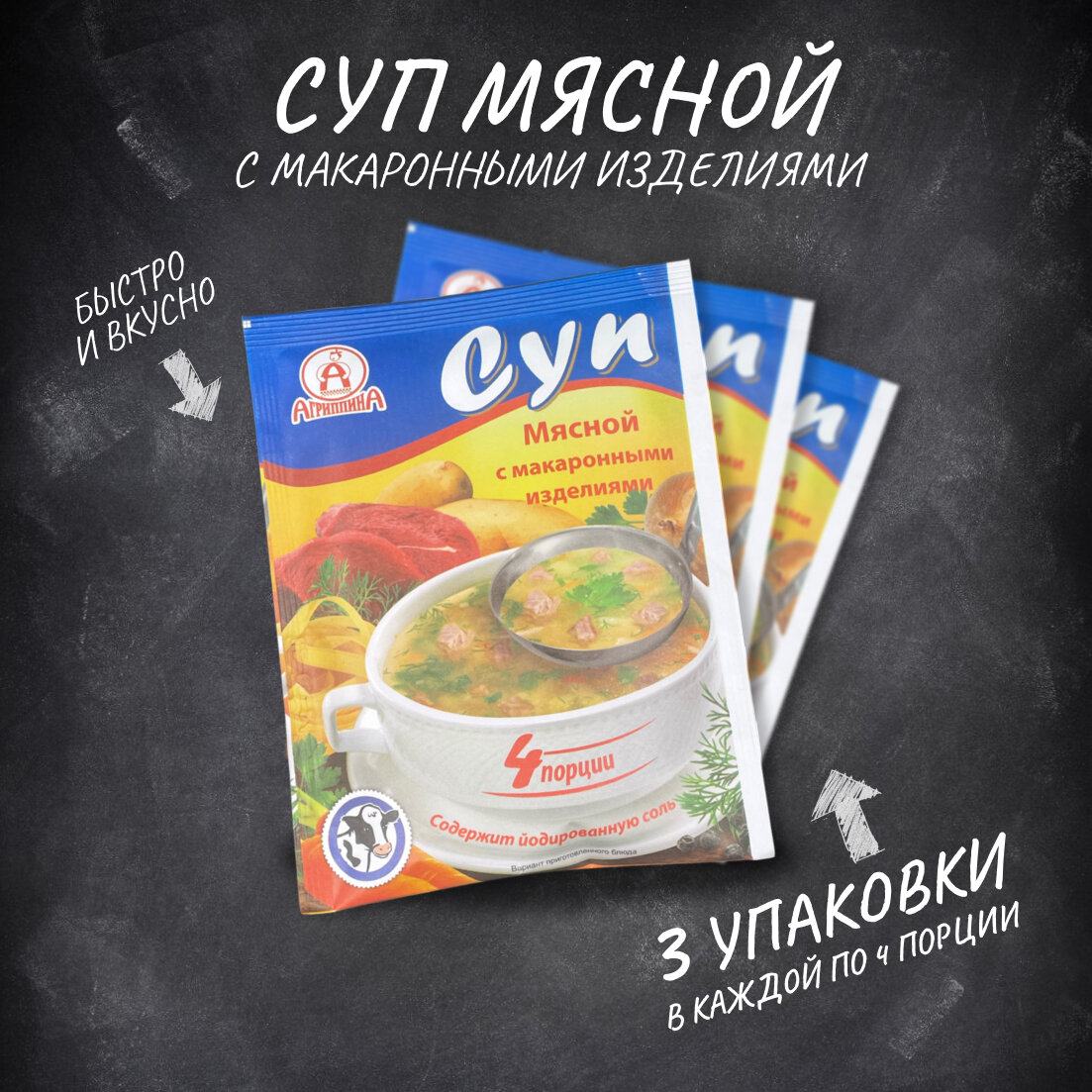 Суп мясной Агриппина быстрого приготовления с макаронными изделиями (3 упаковки х 60 грамм)