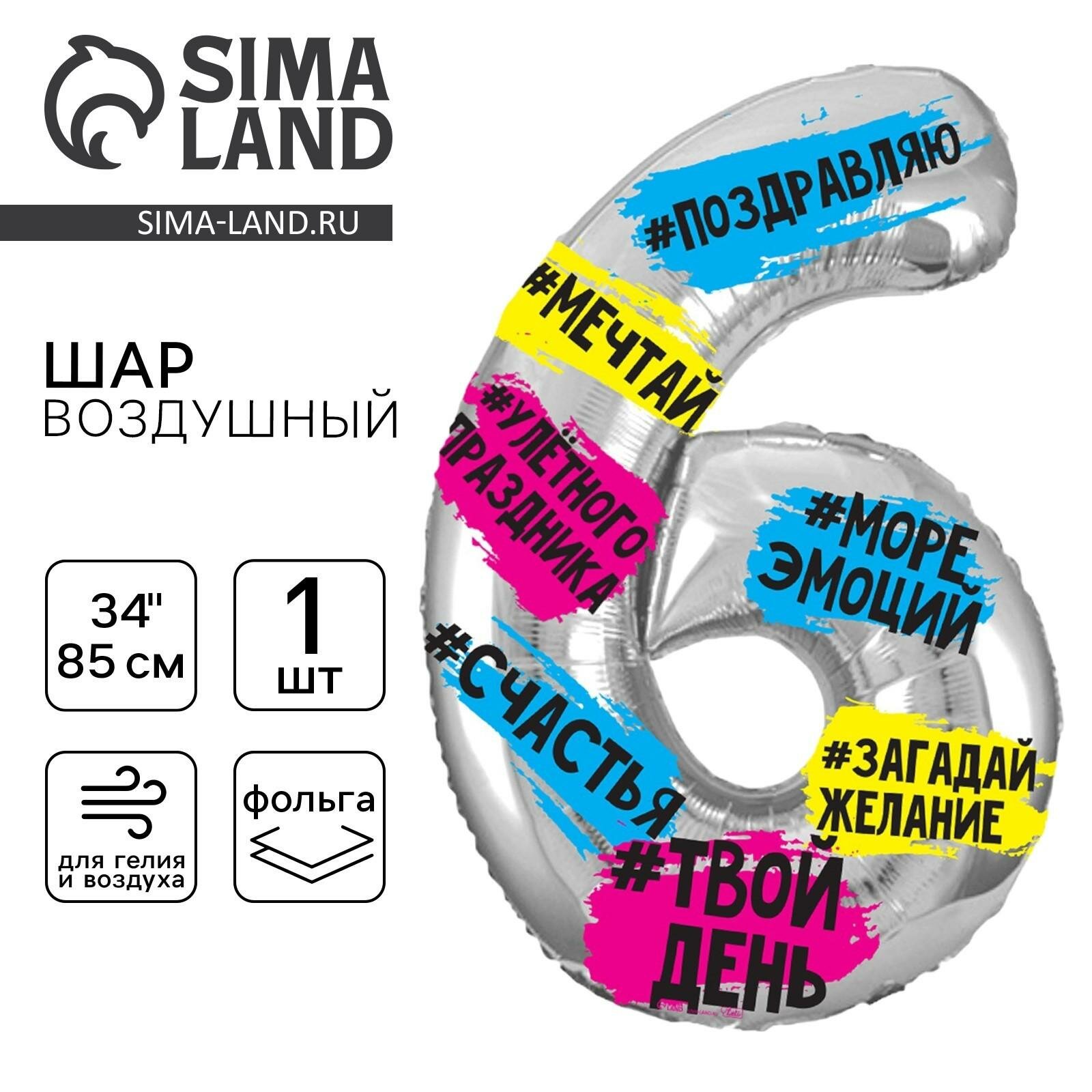 Воздушный шар Leti "Цифра 6", фольгированный, размер 34", хештеги