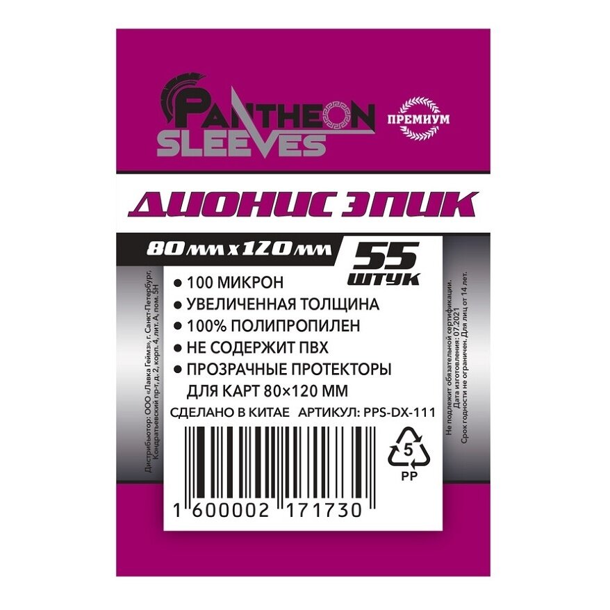 Протекторы для карточек Lavka Games "Дионис Эпик" 80х120 мм, 100 мкм, 55 шт (PPS-DX-111)