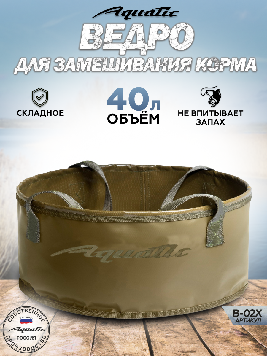 Ведро складное для рыбалки для прикормки Aquatic/Акватик 40л хаки без крышки