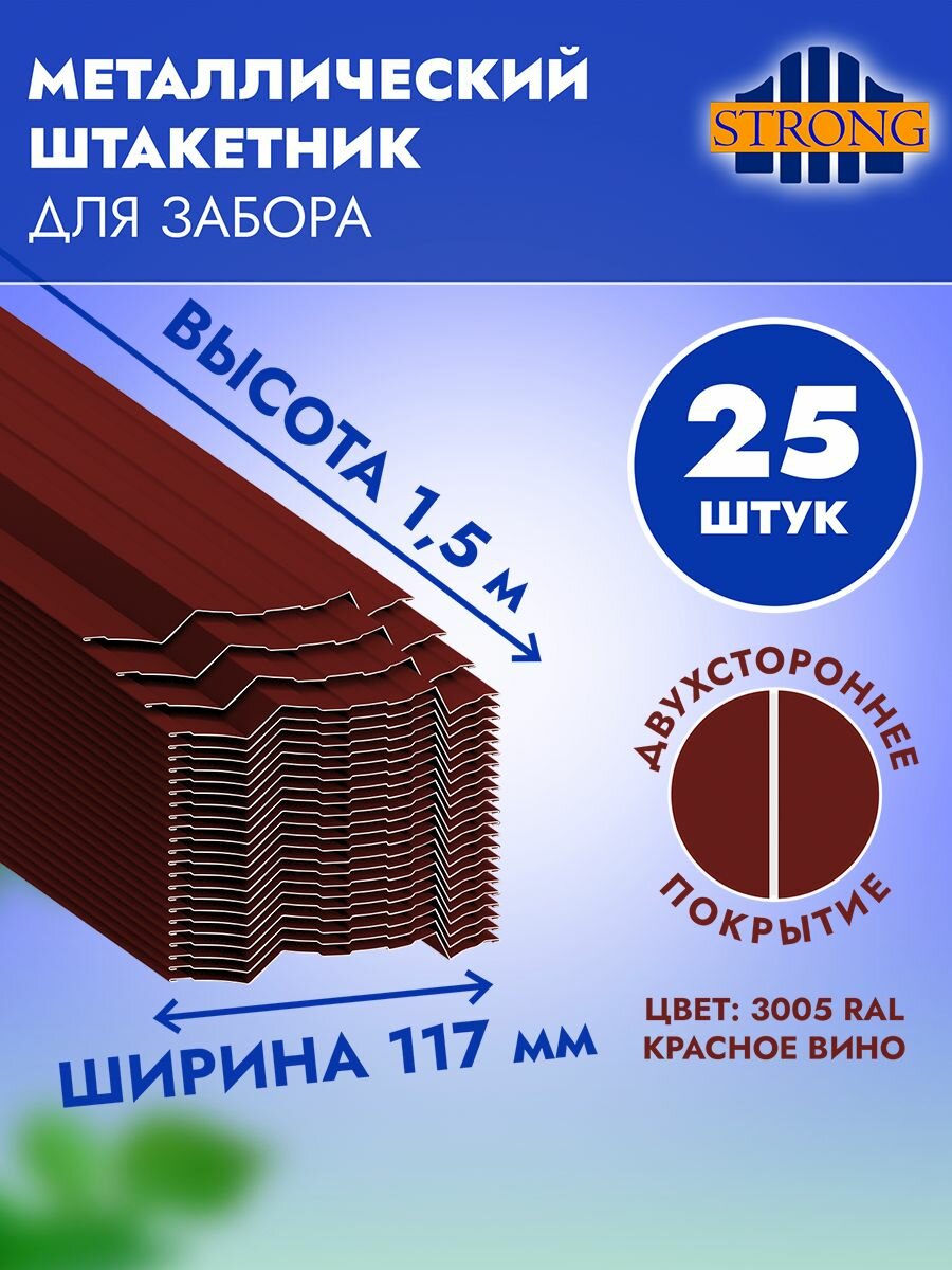 Штакетник Стронг двухсторонний полимер, красное вино (ral 3005), 1,5 метра, комплект 25 шт