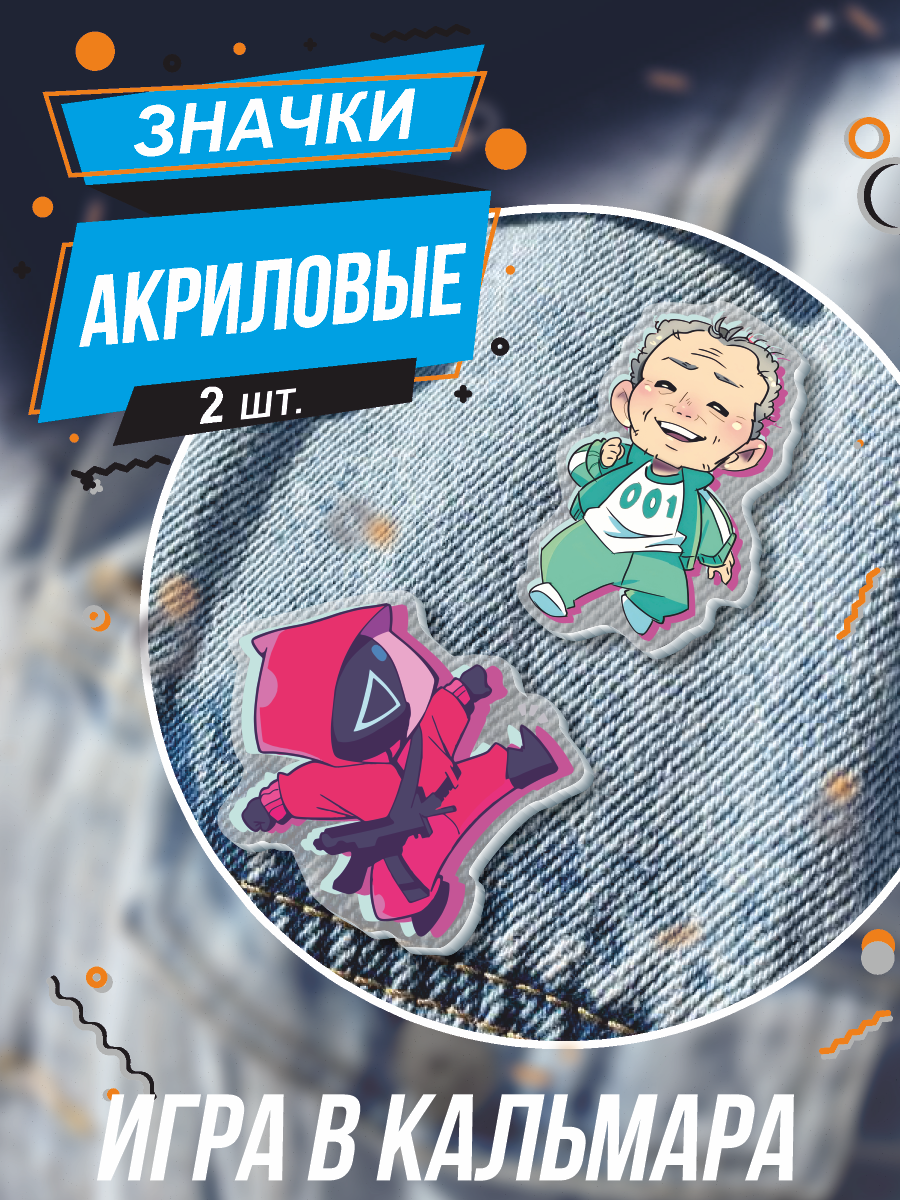 Значки на рюкзак и сумку Игра в кальмара