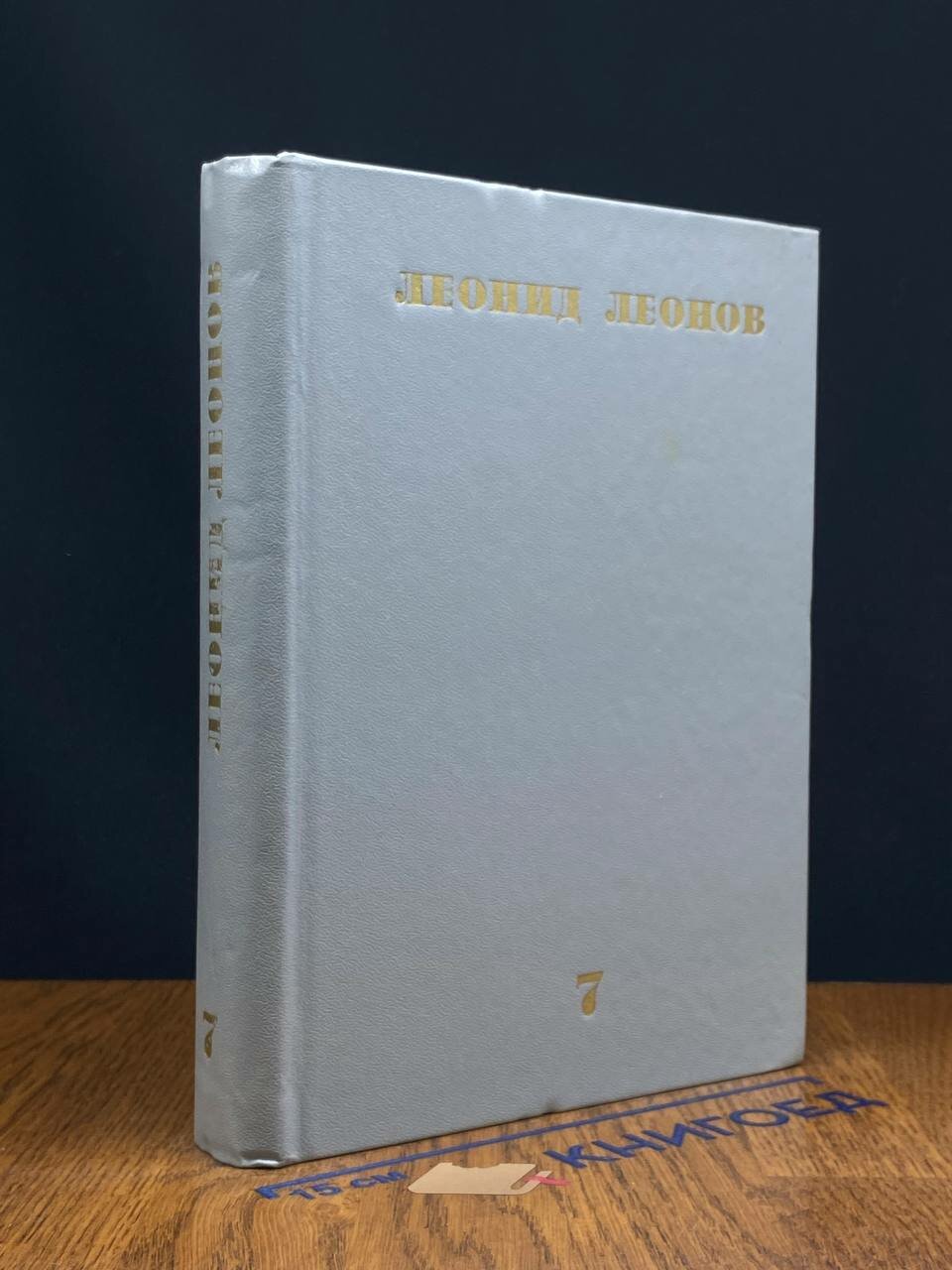 Книга. Леонид Леонов. Собрание сочинений в десяти томах. Том 7 1983 (2042790574864)