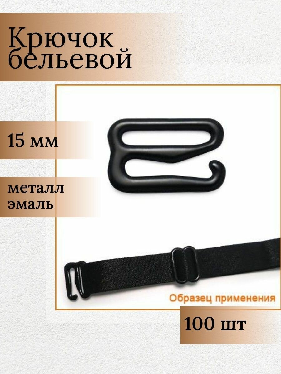 Крючки для бретелей 15 мм, 100 шт, черные (металл, эмаль), Айрис