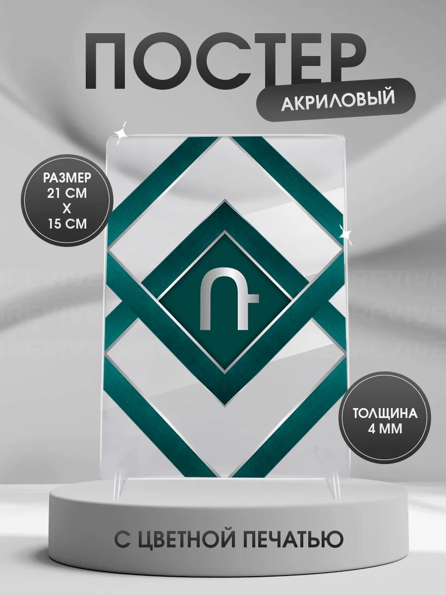 Акриловый постер на подставке с цветным принтом с армянской буквой р открытка подарочная