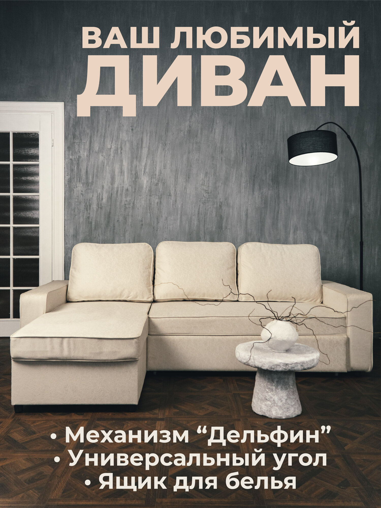 Угловой диван-кровать Велюр Люкс, раскладной, механизм Дельфин, с ящиком для белья. Цвет бежевый