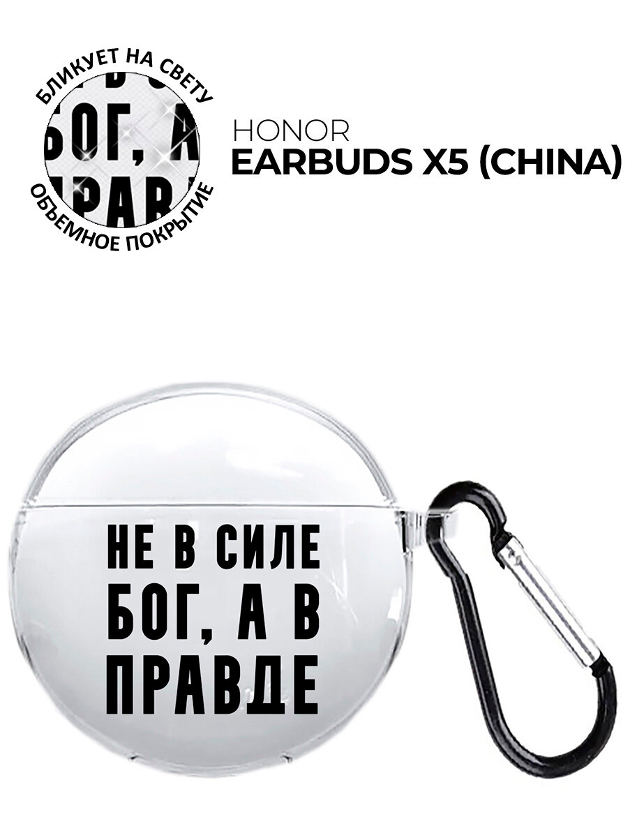 Чехол на Honor Earbuds X5 (China) с принтом "Сила в правде" прозрачный