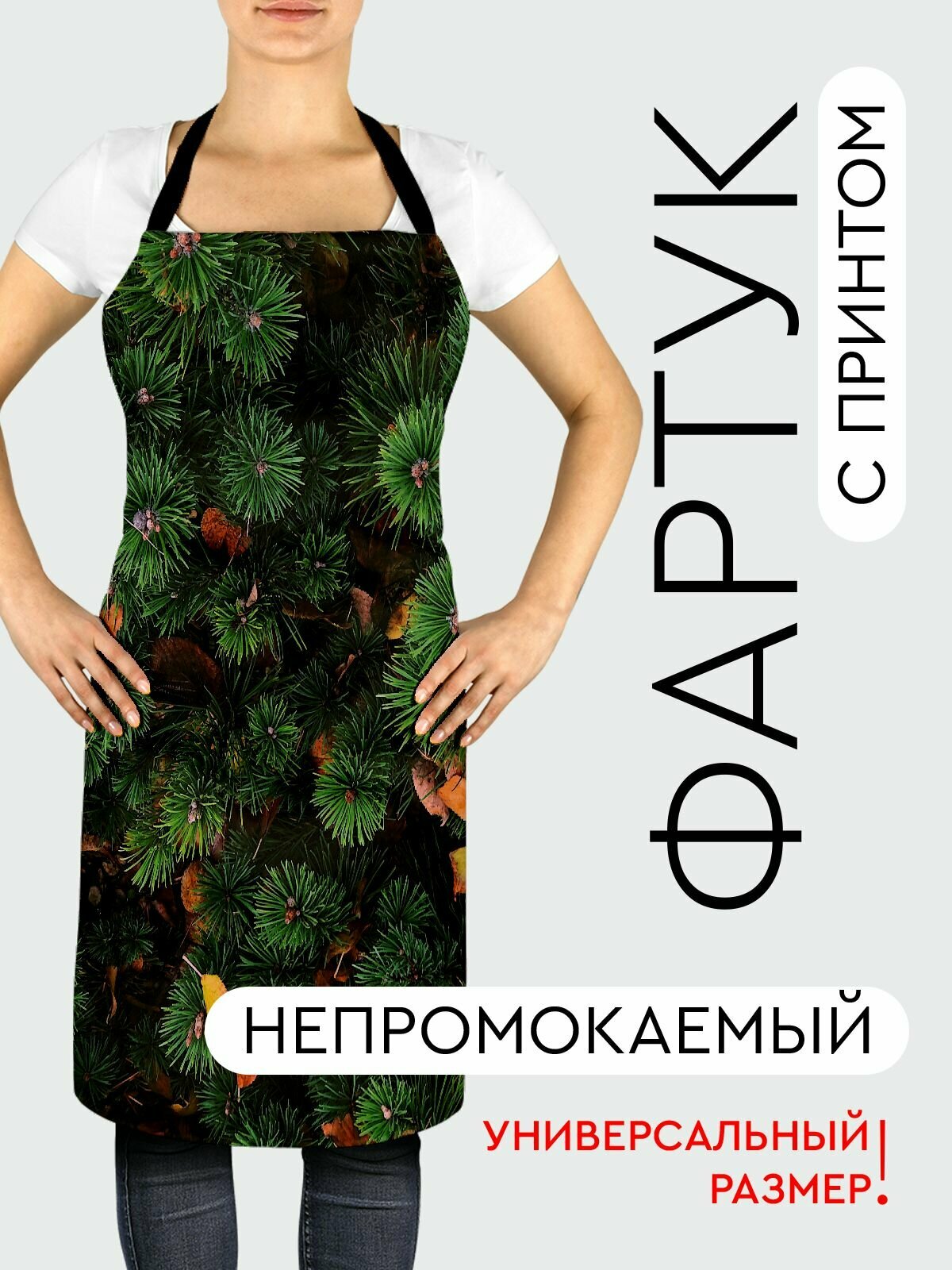 Фартук кухонный, универсальный размер, с водоотталкивающей пропиткой / Природа / иголки