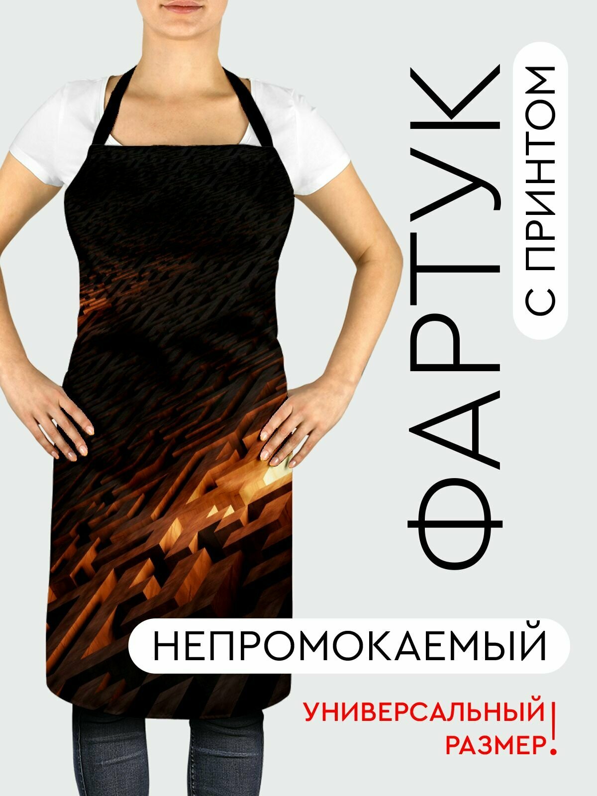 Фартук кухонный, универсальный размер, с водоотталкивающей пропиткой / 3D / структура