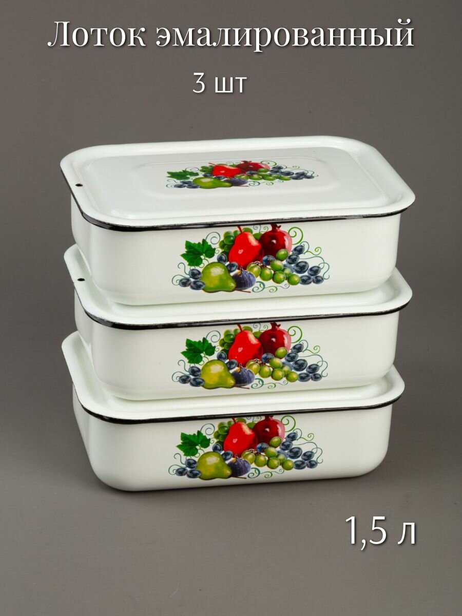 Лоток, судок эмалированный 3 штуки по 1,5л с рисунком для заливного, для холодца, для хранения продуктов