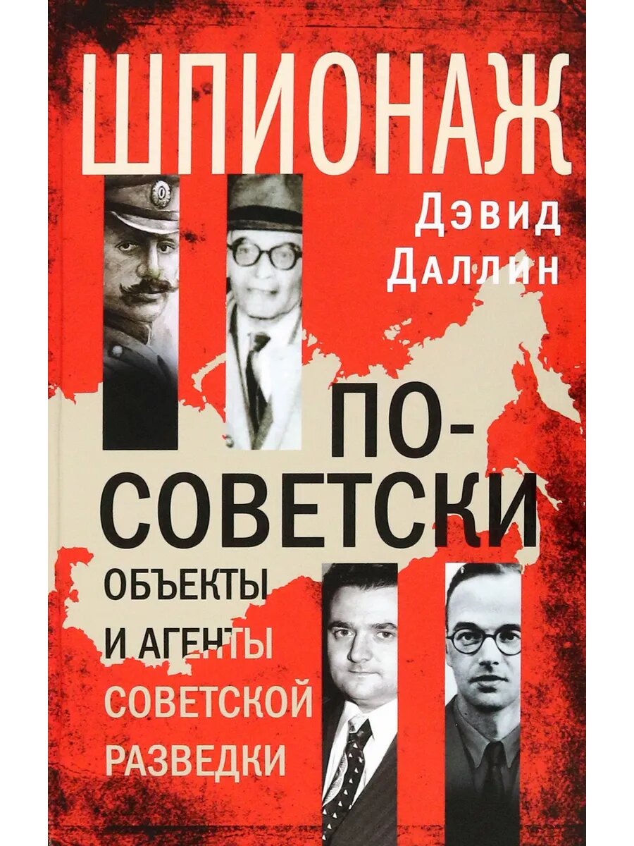 Шпионаж по-советски. Объекты и агенты советской разведки