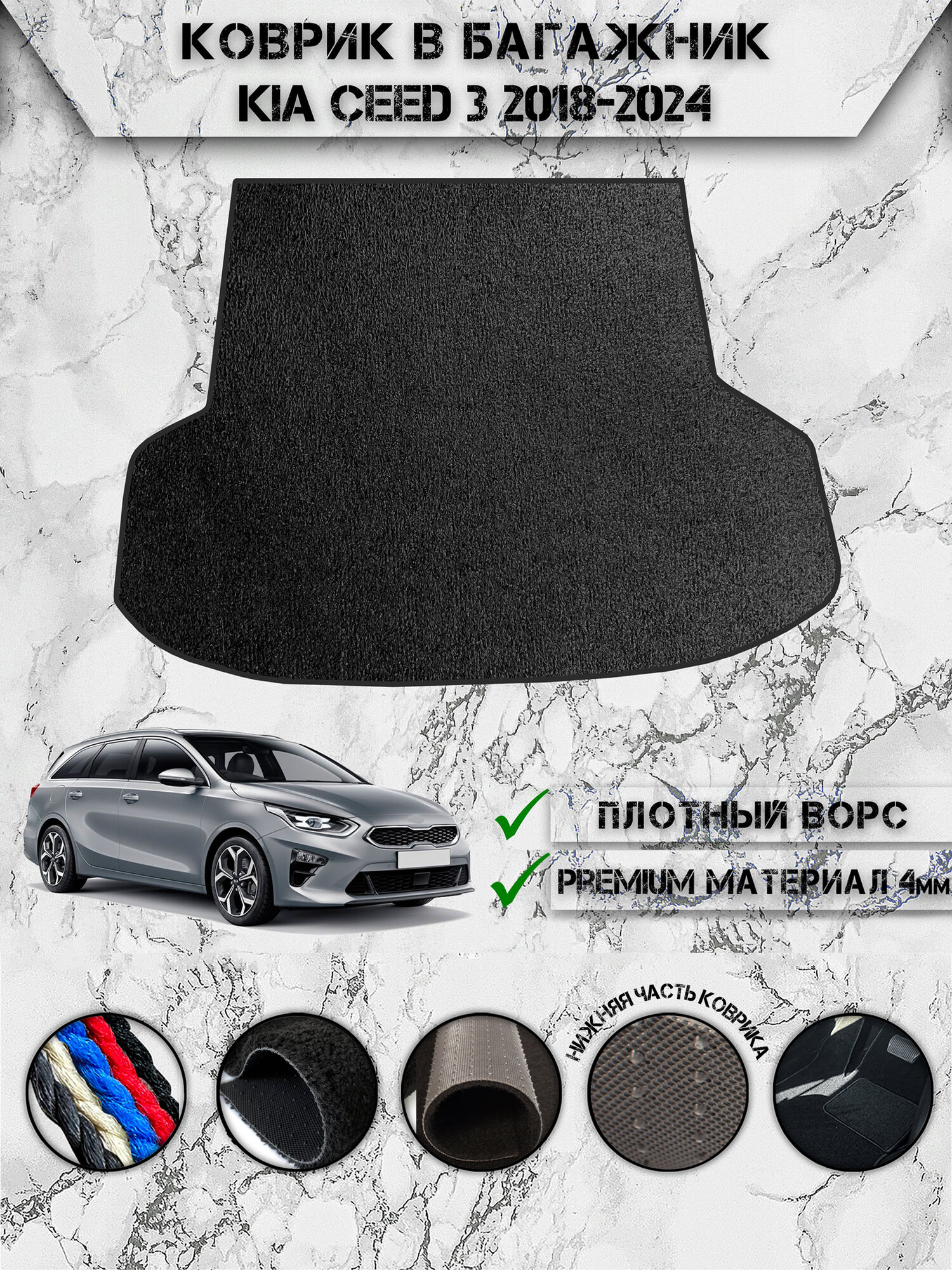 Ворсовый коврик в багажник "Премиум" для авто Киа Сид / Kia Ceed 3 (универсал) 2018-2024 Чёрный