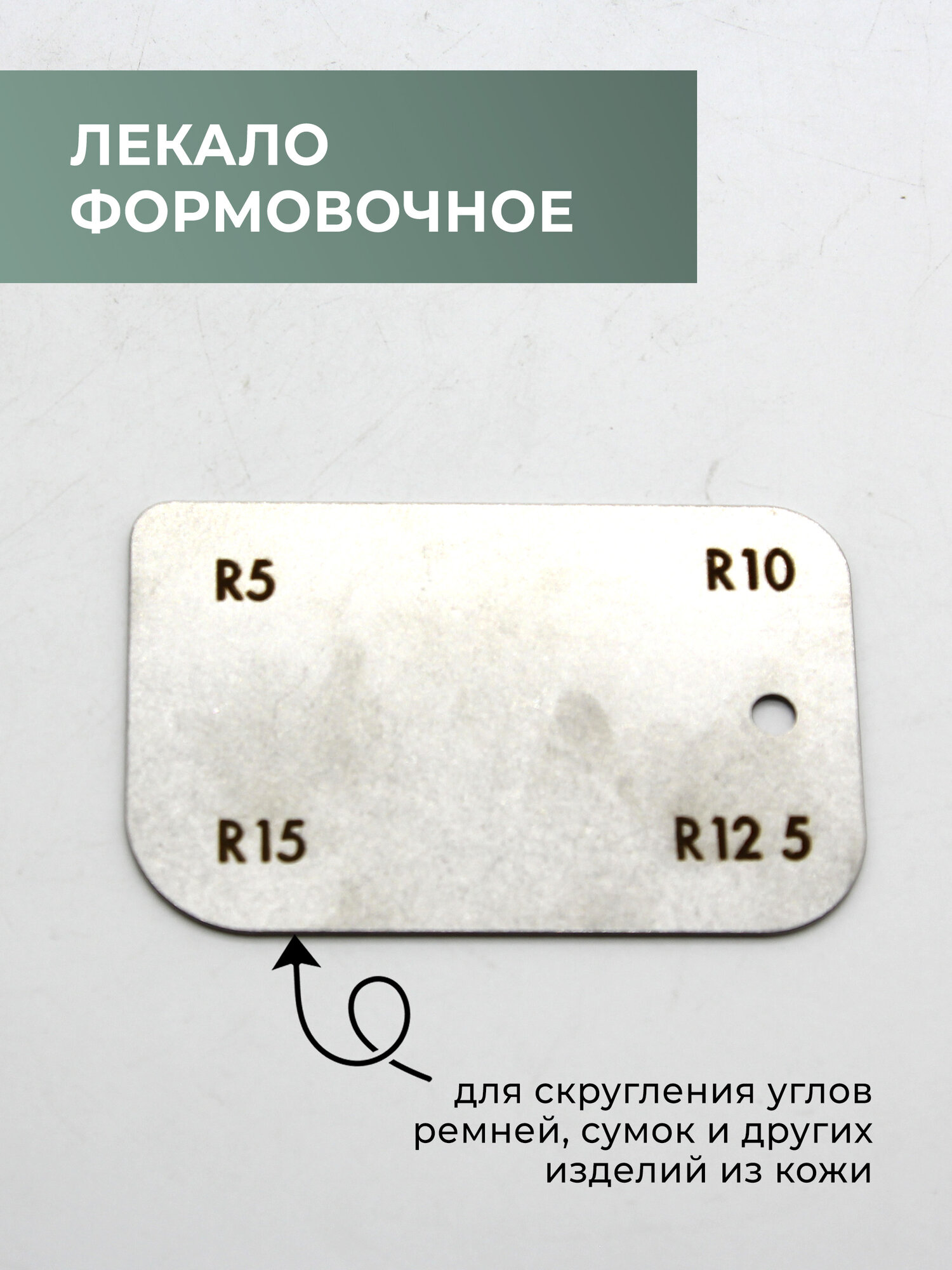 Стальное лекало "4 радиуса"/ лекало портновское для рукоделия и шитья