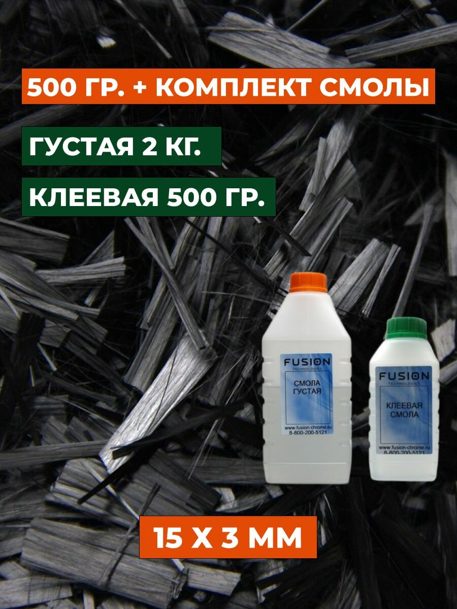 Рубленый карбон,15 х 3 мм /500 гр. + смола
