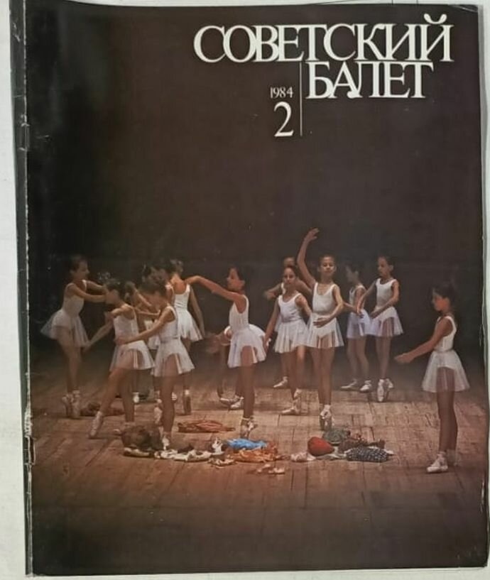 Журнал Советский балет №2 1984г