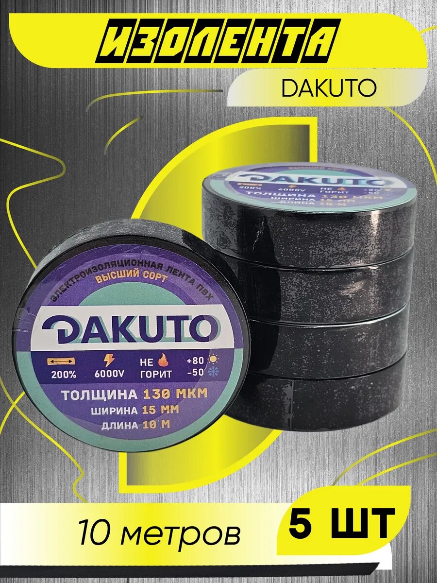 Изолента ПВХ толщина 0.13мм х ширина 15мм х длина 10м, черная, набор 5 шт