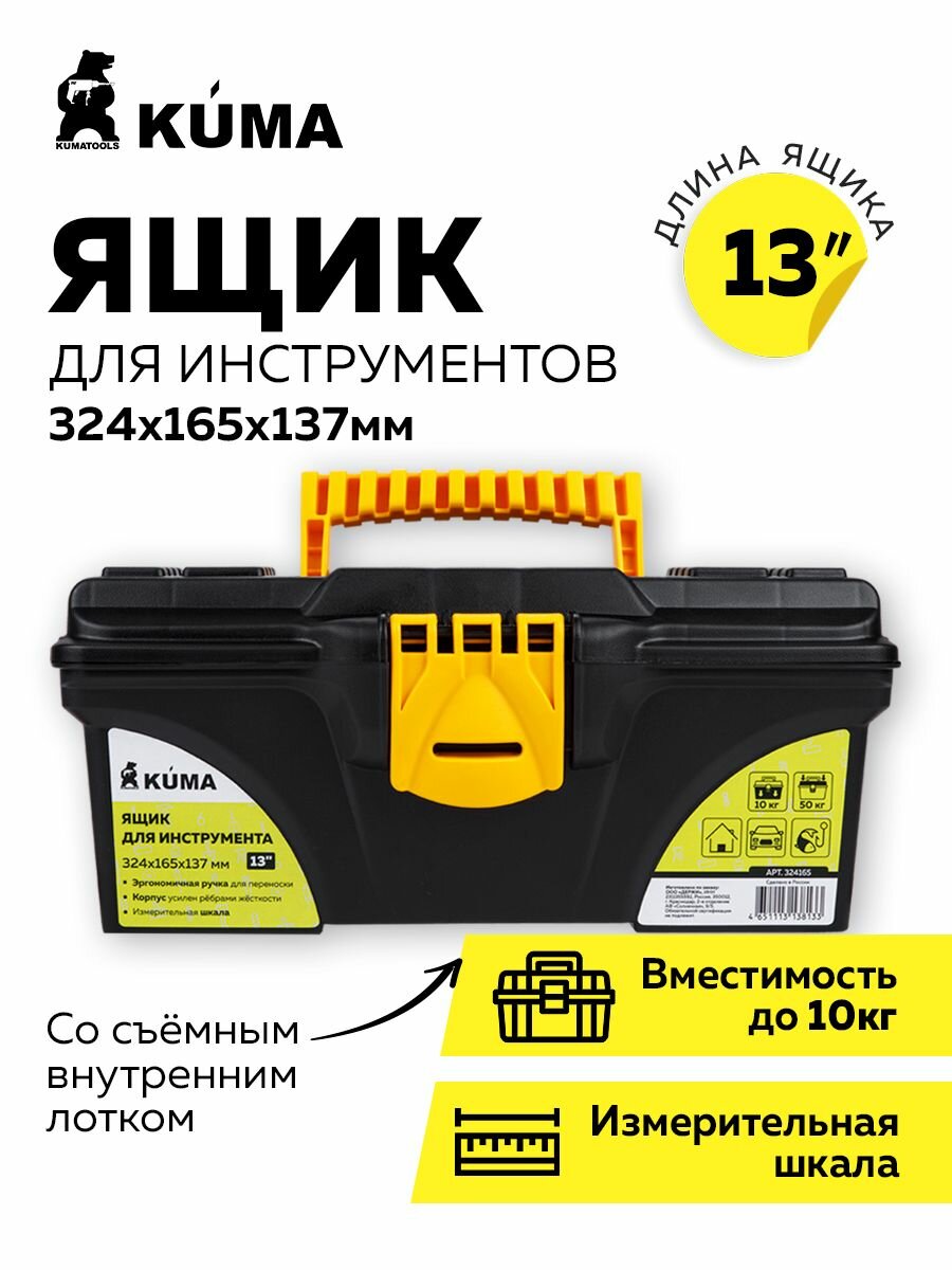Ящик для инструмента Kuma, 324x165x137мм, пластик, с измерительной шкалой