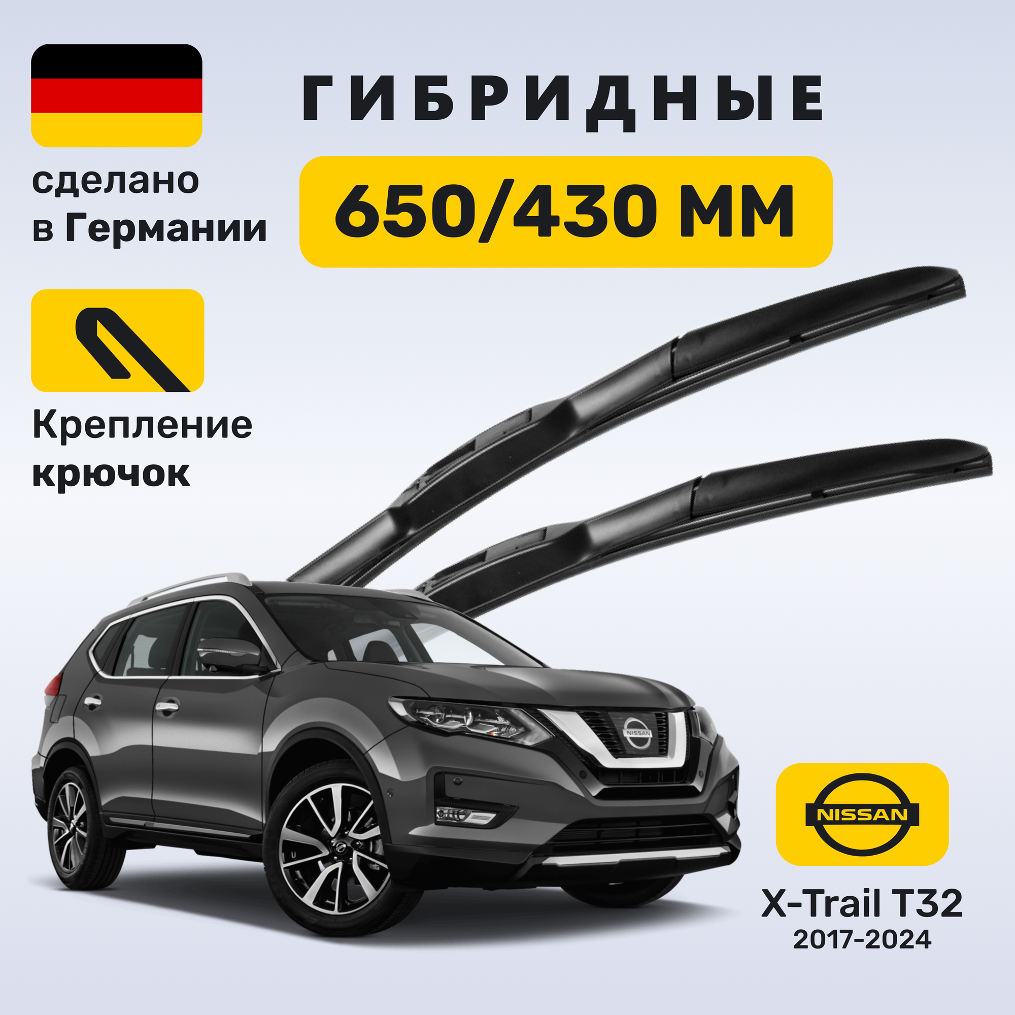 Дворники Ниссан Х-Трейл Т32 (2017-2024), Щетки X-Trail T32