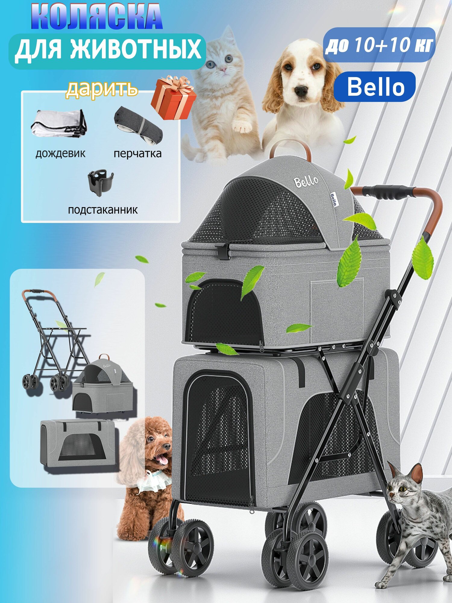 Коляска прогулочная для собак и кошек Bello, для мелких и средних пород (до 10+10 кг), складной, съемный, серый