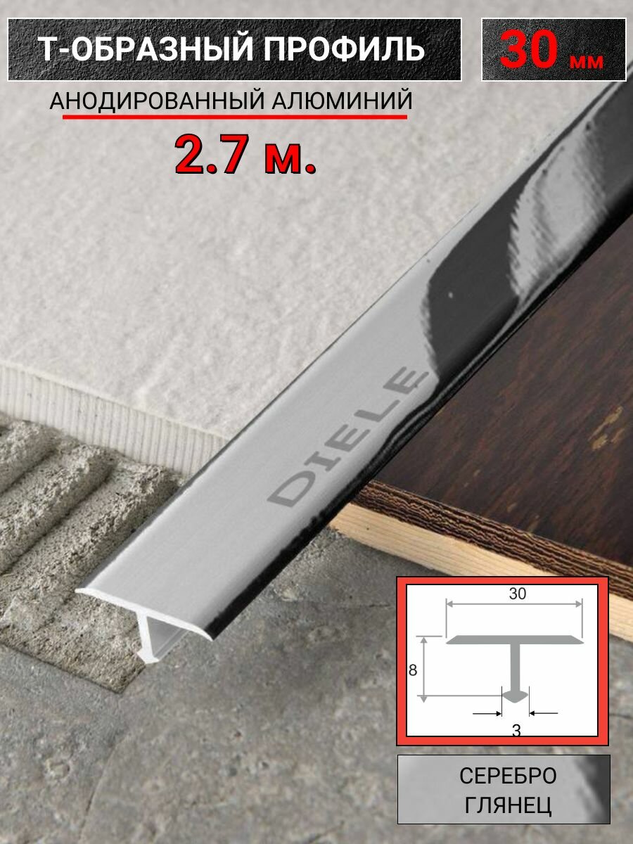 Алюминиевый Т образный стыкоперекрывающий порог ПТ 30мм серебро/глянец 2,7м.