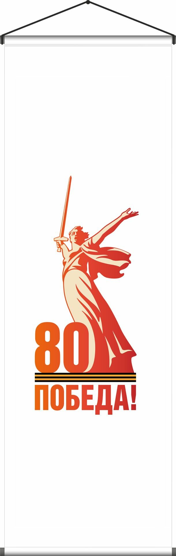 Вертикальный флаг на День Победы 9 мая 80 лет 150х50 см на шёлке