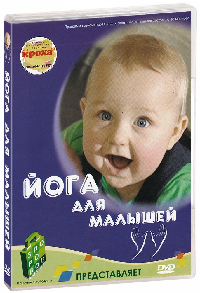 Йога для малышей (DVD) (ДВД диск, DVD Box, Россия, АМГ Видео)