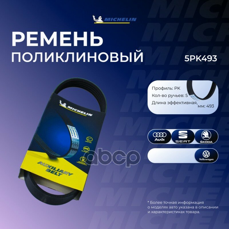 Ремень приводной поликлиновой 5PK493 VW Golf (05-) MICHELIN Michelin арт. 5PK493