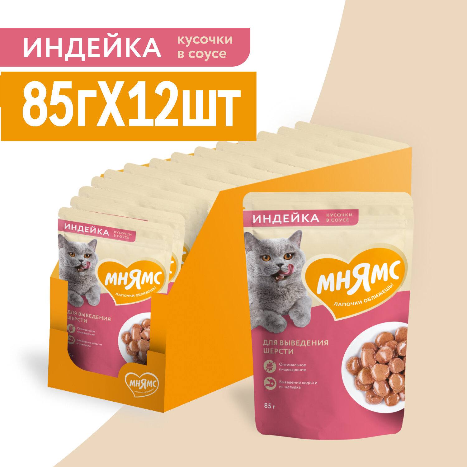 Влажный корм Мнямс Кусочки в соусе с индейкой для выведения шерсти у кошек, 12 шт х 85 гр