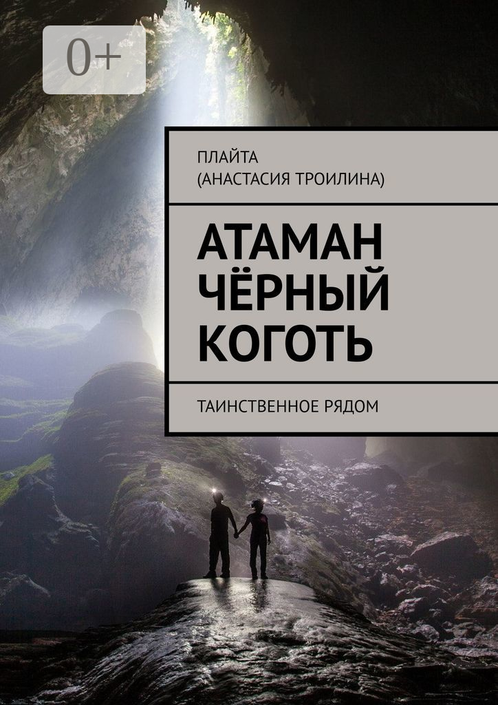 Атаман Чёрный Коготь