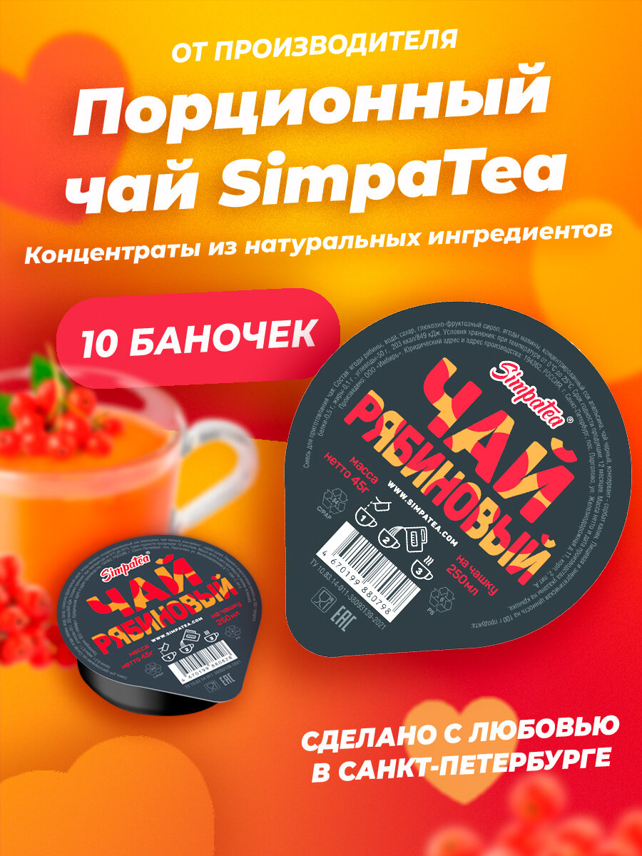 Чайный напиток Рябиновый 10 шт по 45 гр