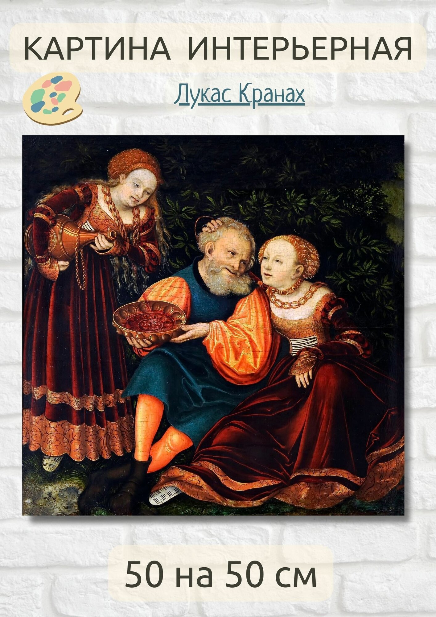 Лукас Кранах I "Лот с дочерьми". Картина 50х50