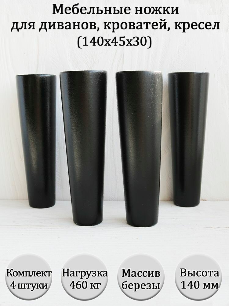 Мебельные ножки для дивана, кровати, комода, шкафа / высота 140 мм / комплект 4 штуки