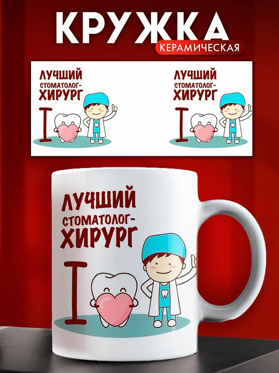 Кружка керамическая стоматологу хирургу